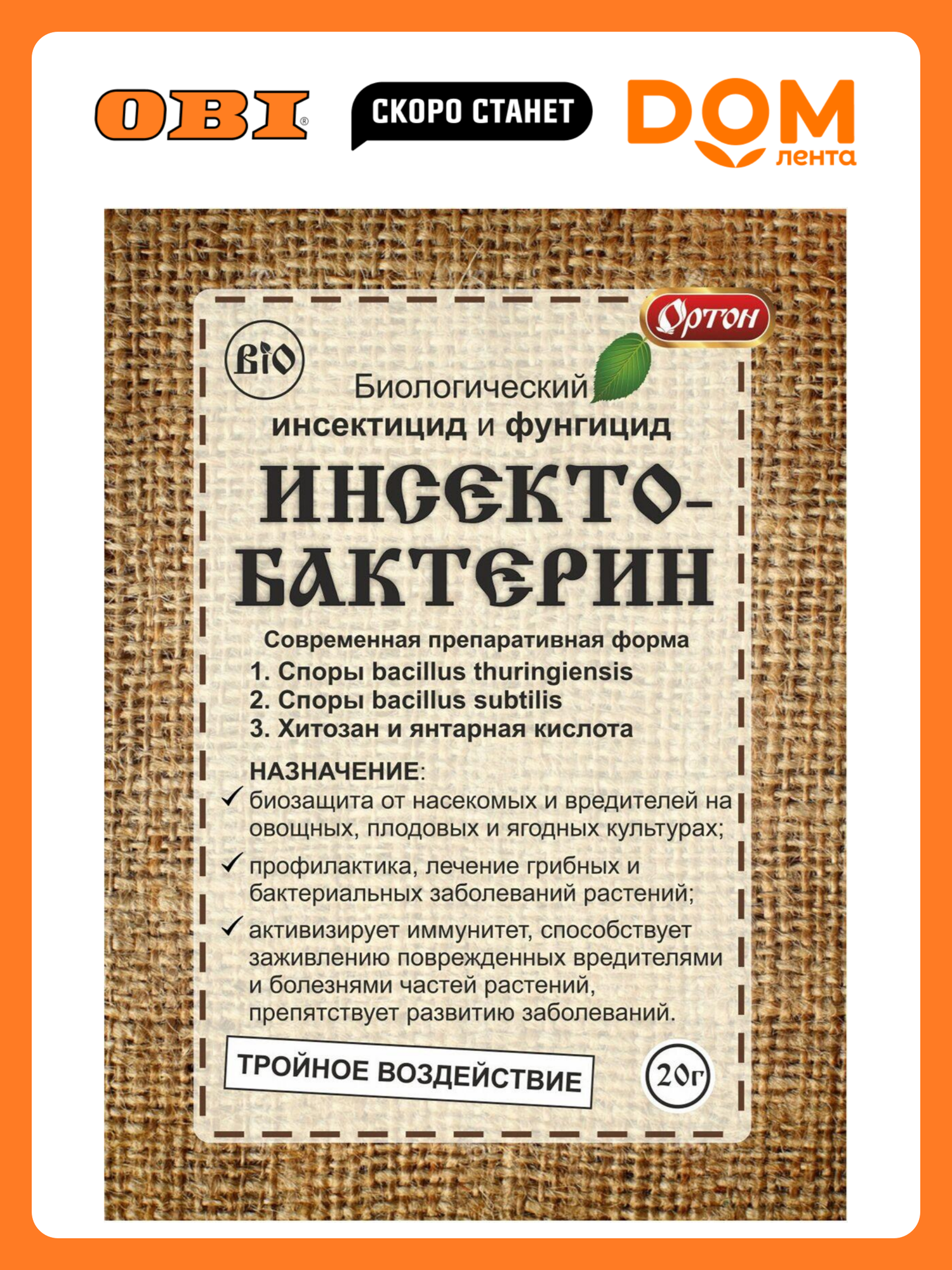 Удобрение комплексное Ортон инсектобактерин 20 г, форма выпуска порошок