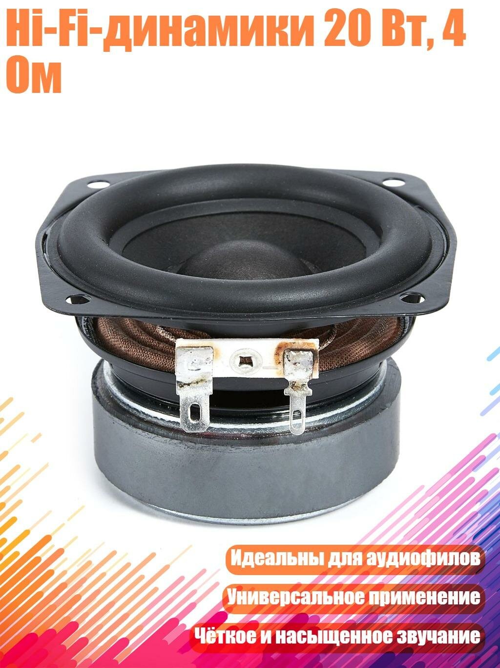 Hi-Fi-динамики 20 Вт, 4 Ом, Баланс20 Вт