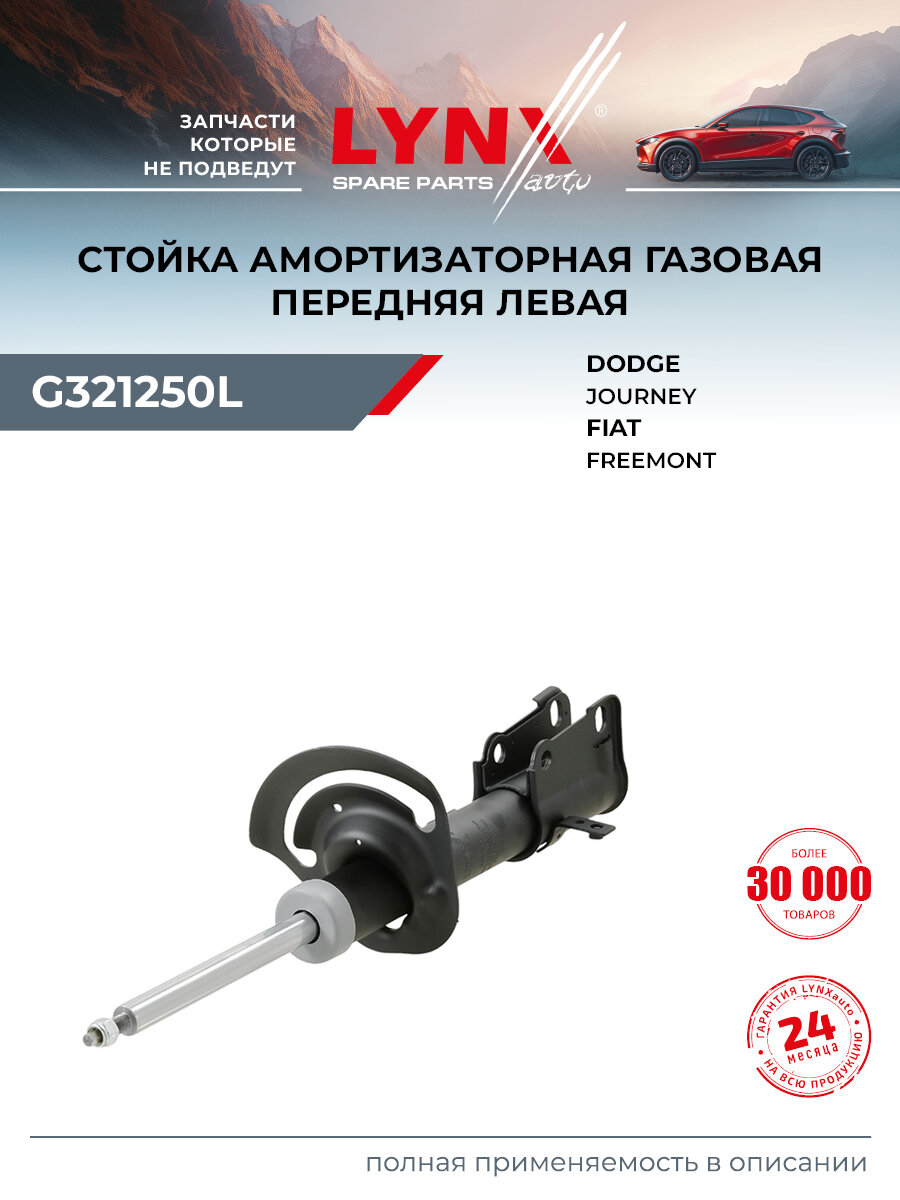 Стойка амортизаторная передняя левая для FIAT FREEMONT / DODGE JOURNEY / LYNXauto G321250L