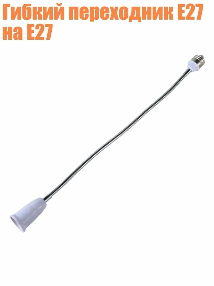 Гибкий переходник Е27 на Е27, 58cm