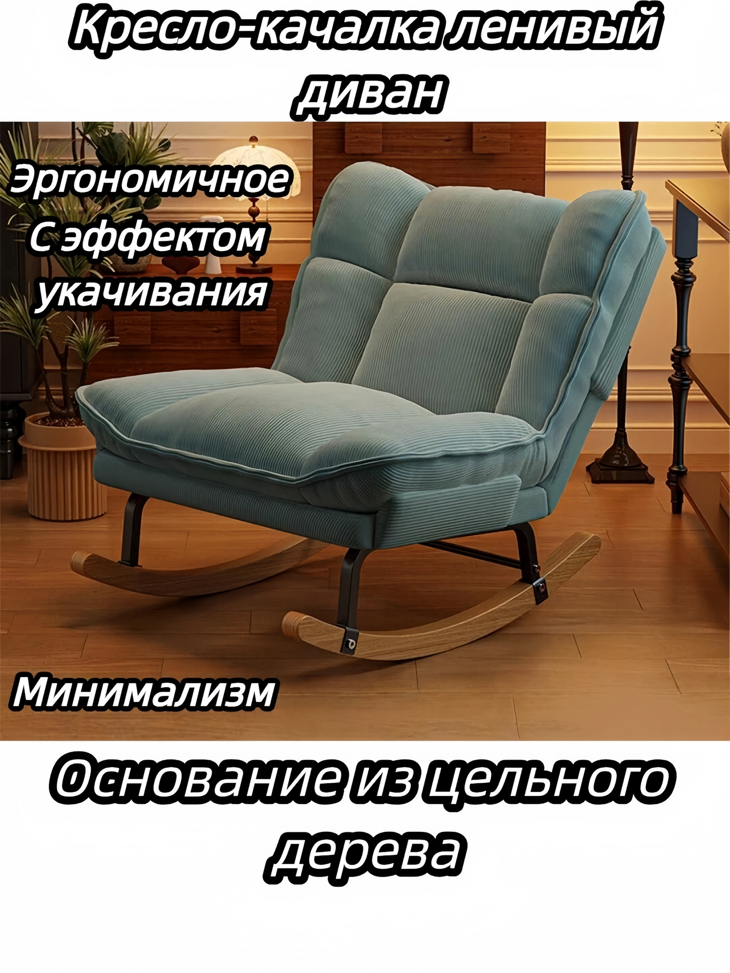 Кресло-качалка с съемным чехлом, бескаркасное, для отдыха на балконе и в гостиной