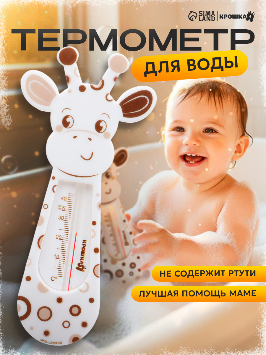 Термометр для воды детский «Жирафик» Крошка Я, не тонет в воде