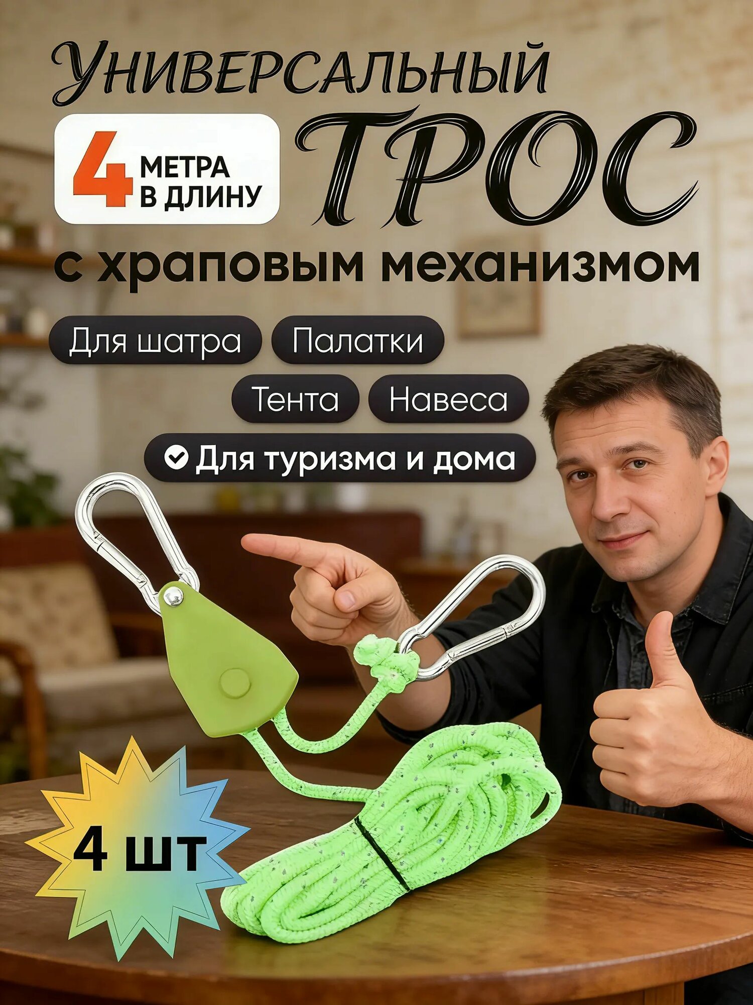 Натяжитель веревки для палатки, шатра с храповым механизмом и карабином, 4м,4 шт.