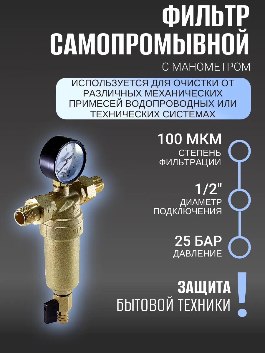 Фильтр самопромывной универс. с манометром вн. рез. 1/2"