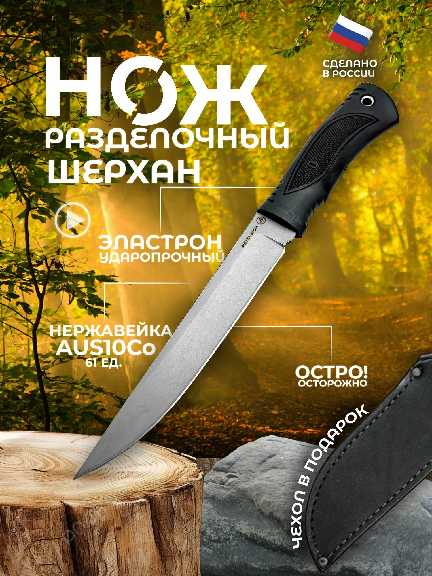 Нож разделочный "Шерхан", сталь AUS10Co, рукоять Эластрон