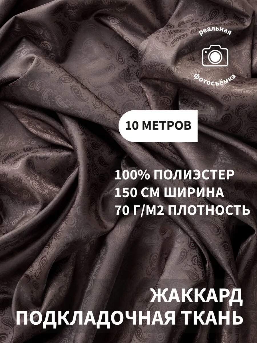 Подкладочная ткань жаккард, принтованная, 100% полиэстер, 70 г/м², для подкладки одежды, жакетов, пальто и костюмов