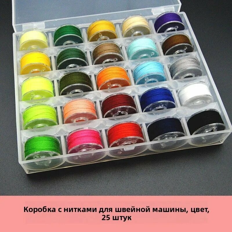 Прозрачные челноки с нитками 25 шт. для бытовых швейных машин (комплект аксессуаров)