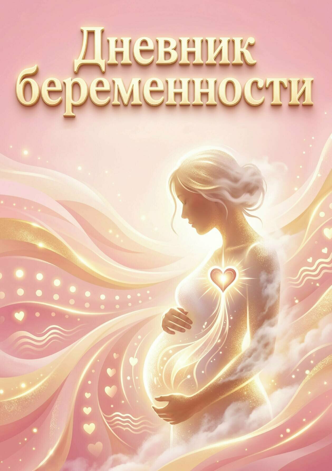 Дневник беременности, подарок будущей маме, дизайн Метранпаж. 100 страниц недатированный А5, разлинованный