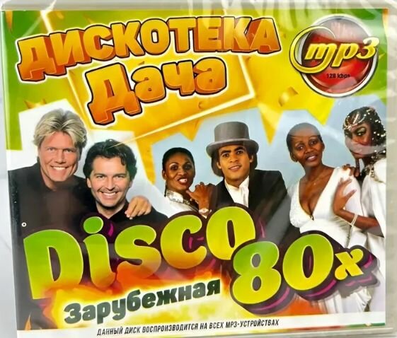 Диск MP3 дискотека даача DISCO 80х зарубежная