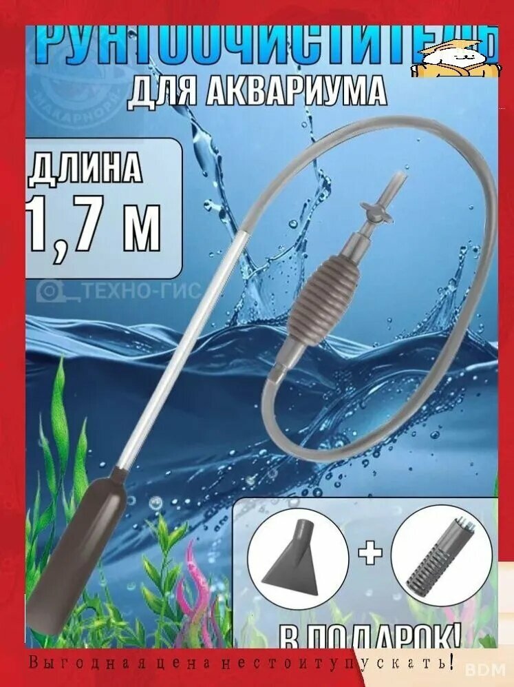 Аквариумный сифон премиум с ручным насосом 1.7 м комплектуется насадками для очистки грунта