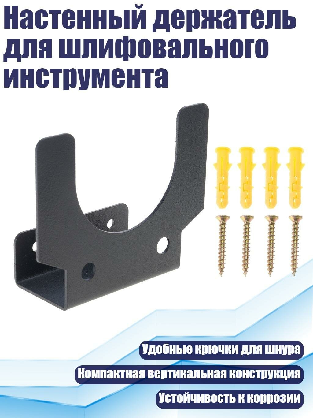 Настенный держатель для шлифовального инструмента, 1 упаковка