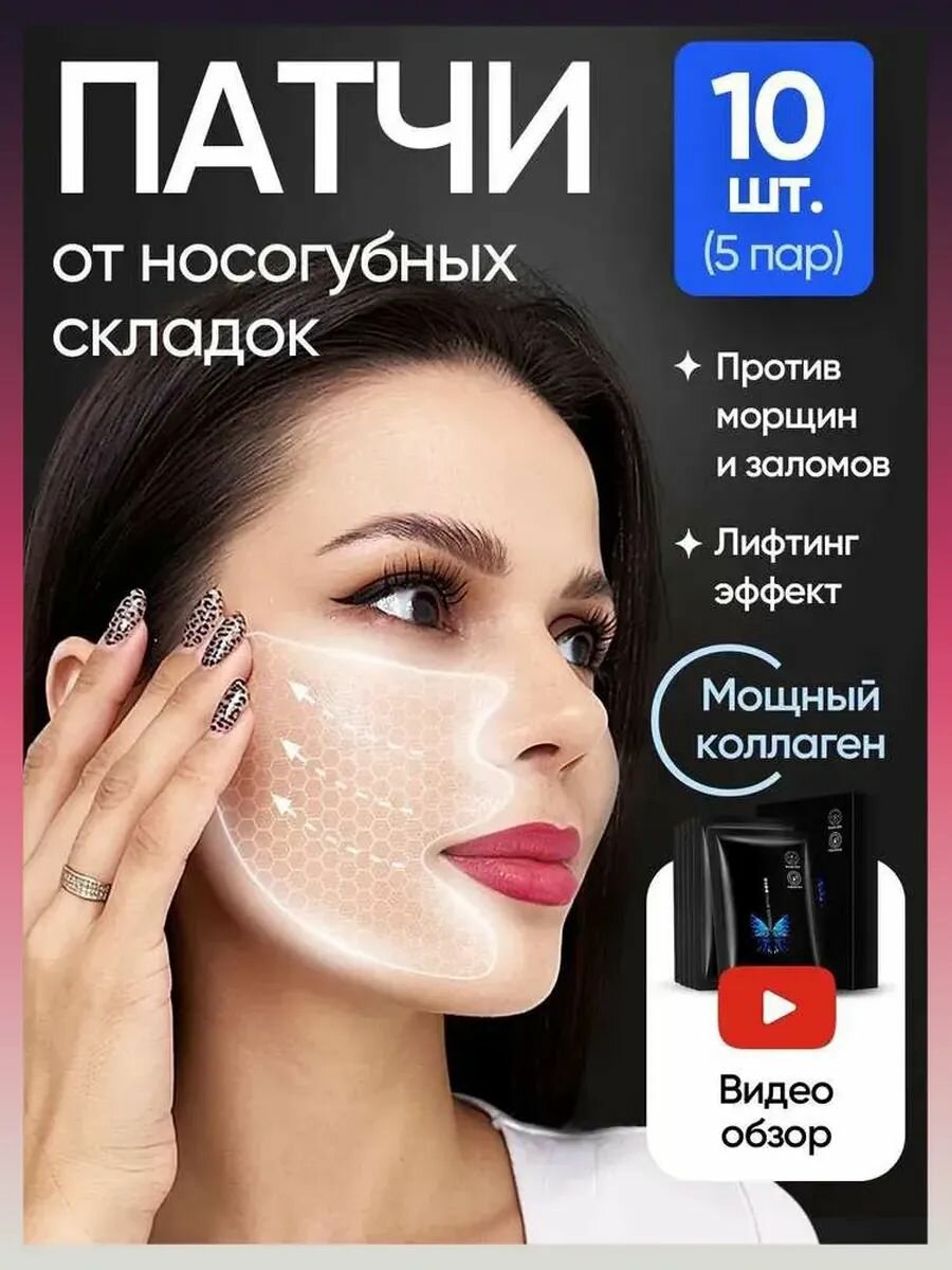Патчи коллагеновые для носогубных складок от отеков гидрогелевые 10шт