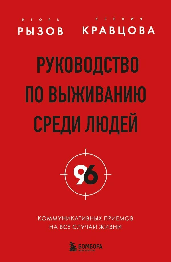 Практическое пособие Бомбора Руководство по выживанию среди людей. 96 коммуникативных приемов на все случаи жизни, Рызов И. Р, Кравцова К. 2025 г.