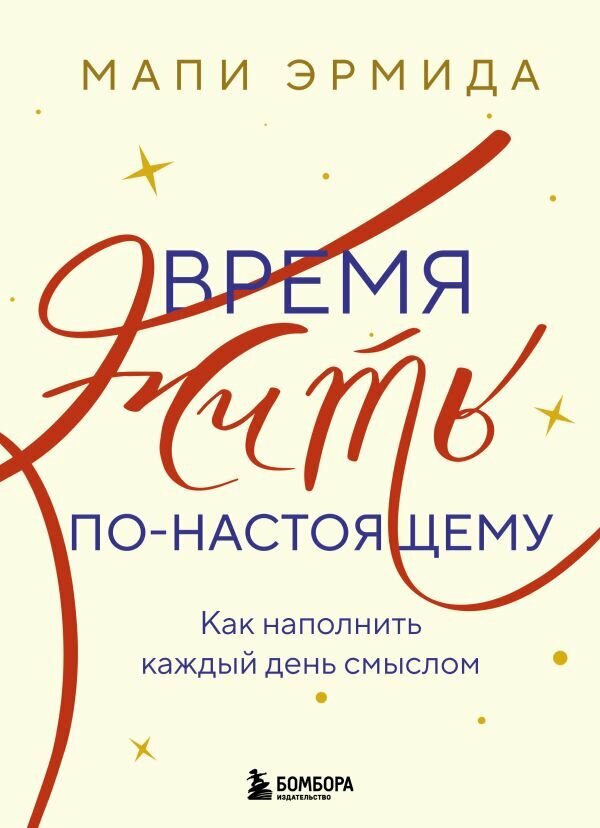 Практическое руководство Бомбора "Время жить по-настоящему. Как наполнить каждый день смыслом" 2025 г.