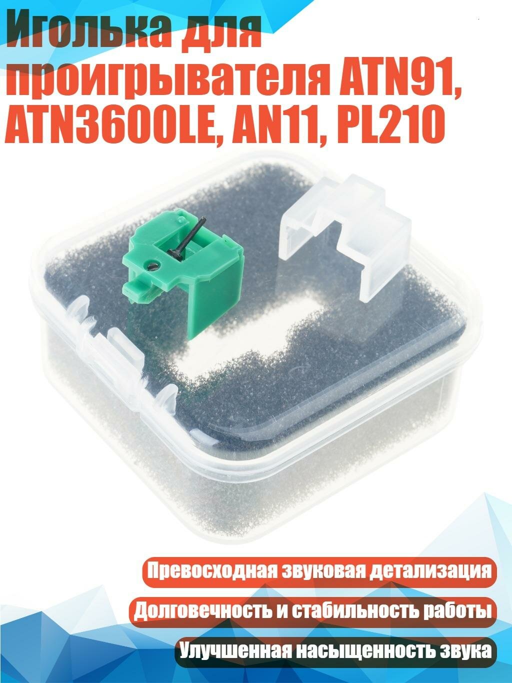 Иголька для проигрывателя ATN91, ATN3600LE, AN11, PL210