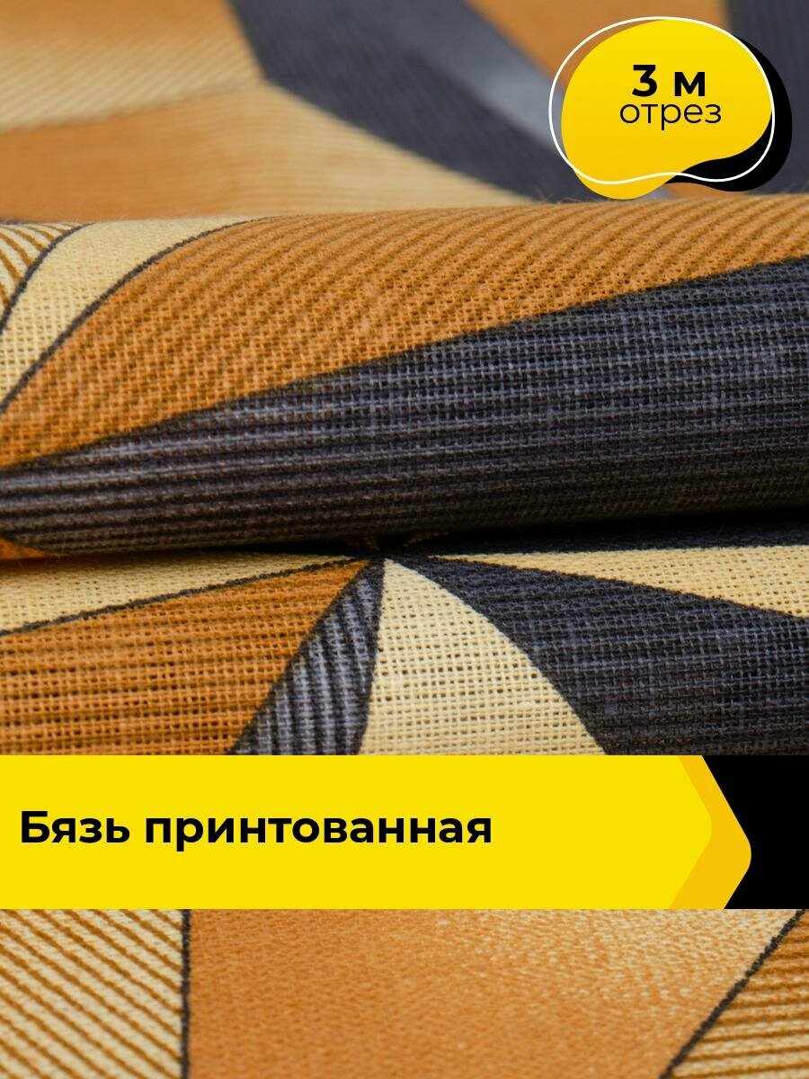 Ткань для постельного белья хлопок Иллюзия (Бязь 220 см), отрез 3 м*220 см, цвет золотистый