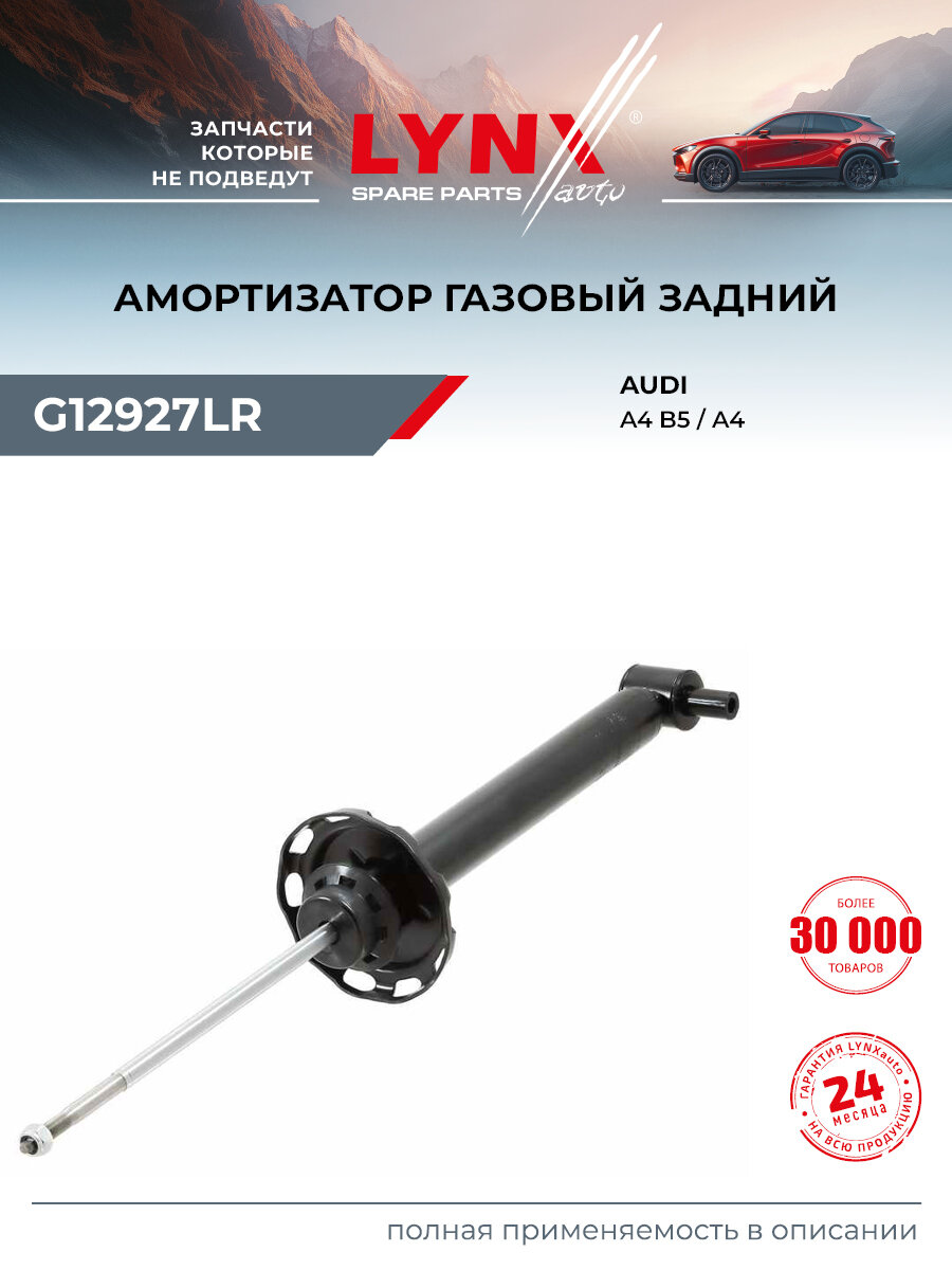 Амортизатор задний правый/левый для AUDI A4 / LYNXauto G12927LR
