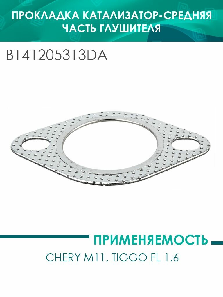 Прокладка катализатор-средняя часть глушителя Chery M11, Tiggo FL 1.6