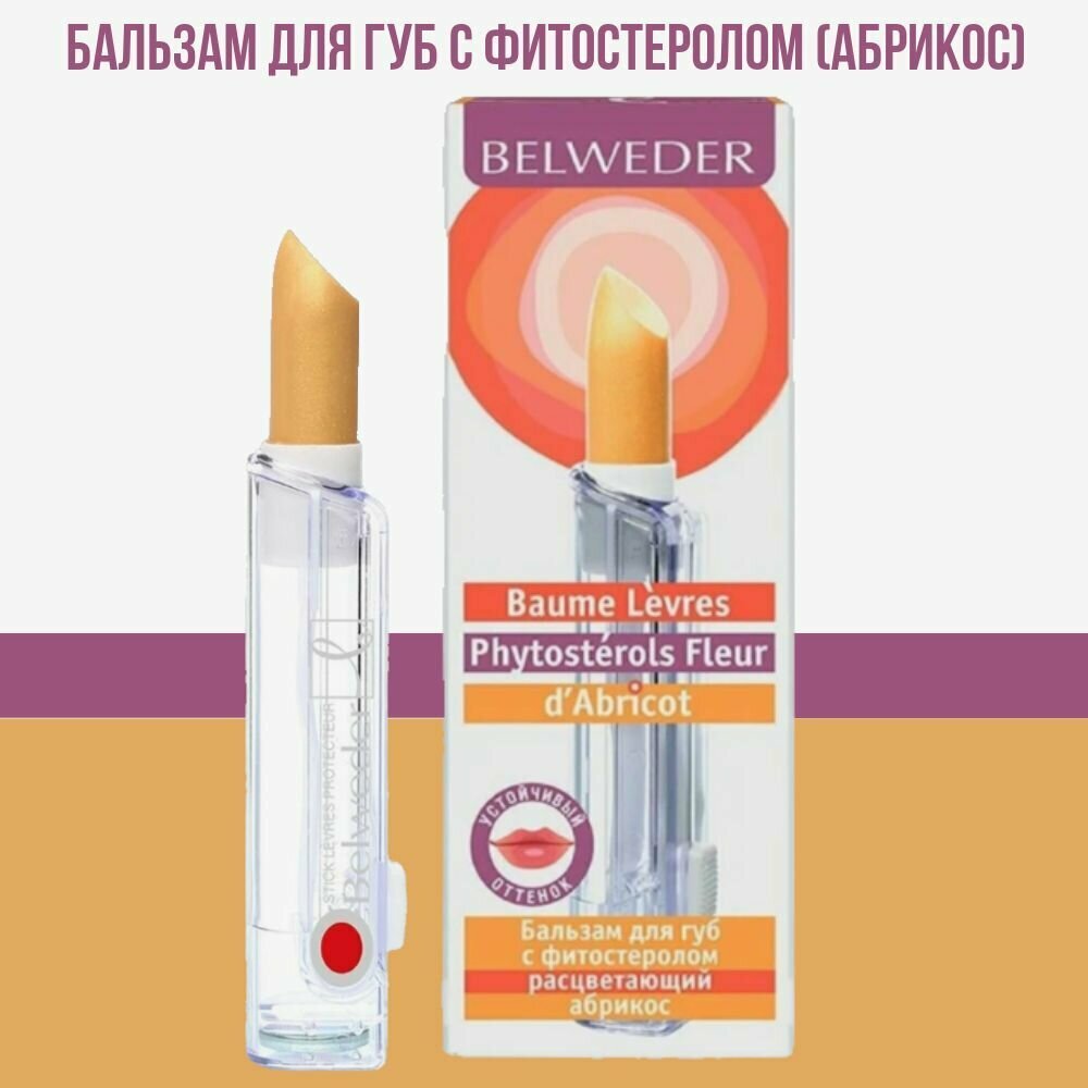 BELWEDER Бальзам для губ с фитостеролом расцветающий абрикос, 1 шт