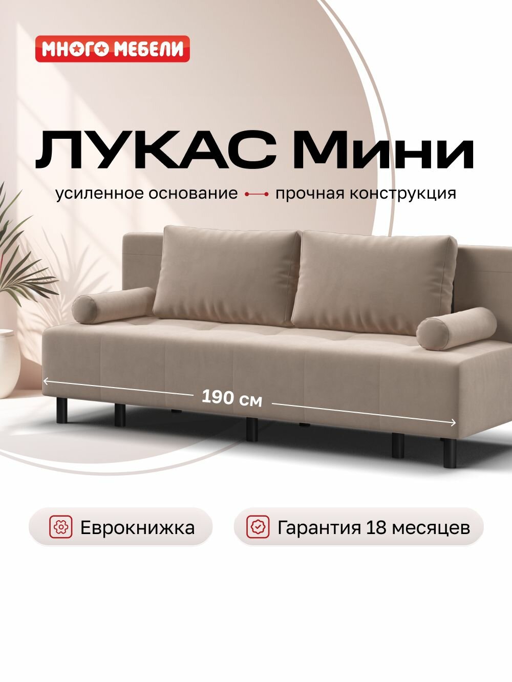 Диван-кровать Лукас Мини с ящиком для хранения, велюр Плюш бежевый, 190х90х85 см