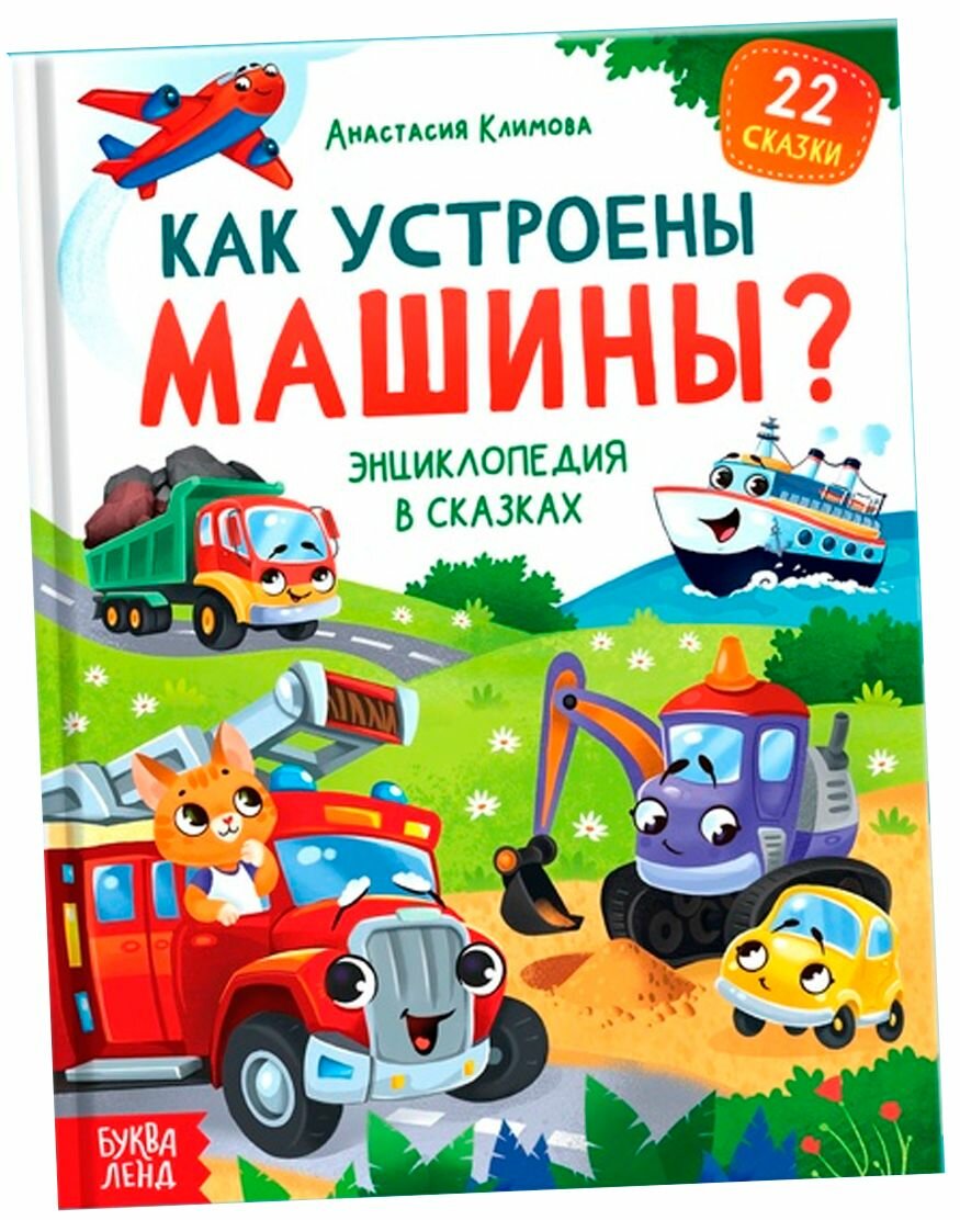 Энциклопедия в сказках "Как устроены машины?", детская книга в твердом переплете, познавательная книжка с картинками и интересными фактами для детей, 48 страниц