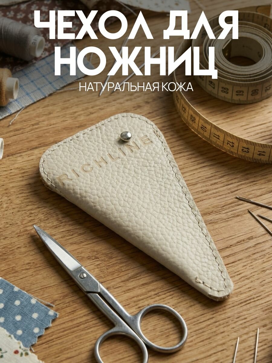 Чехол для ножниц из натуральной кожи бежевый , RICH LINE , 8901Rich_Кремовая-кожа