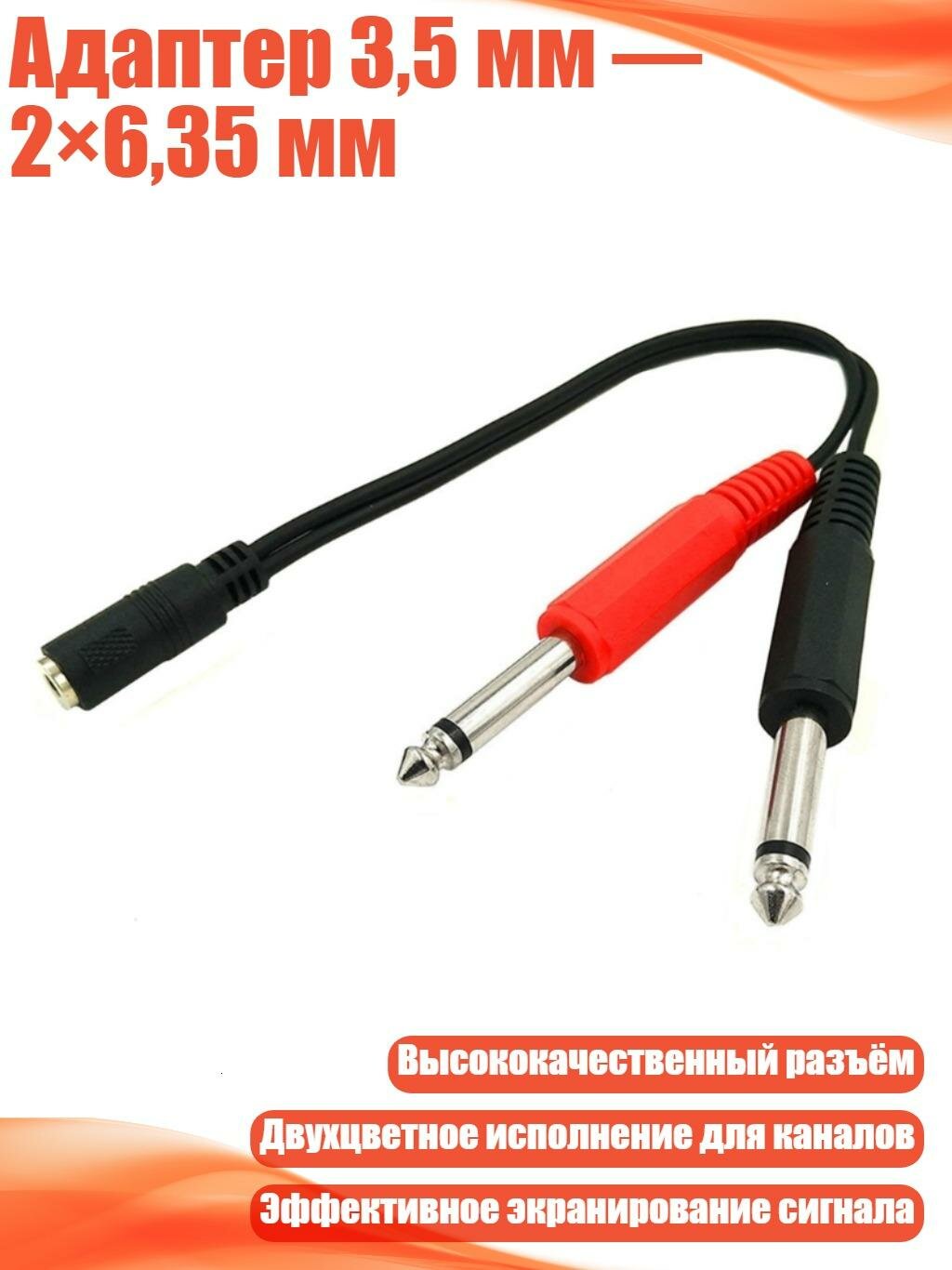 Адаптер 3,5 мм — 2×6,35 мм, 20cm
