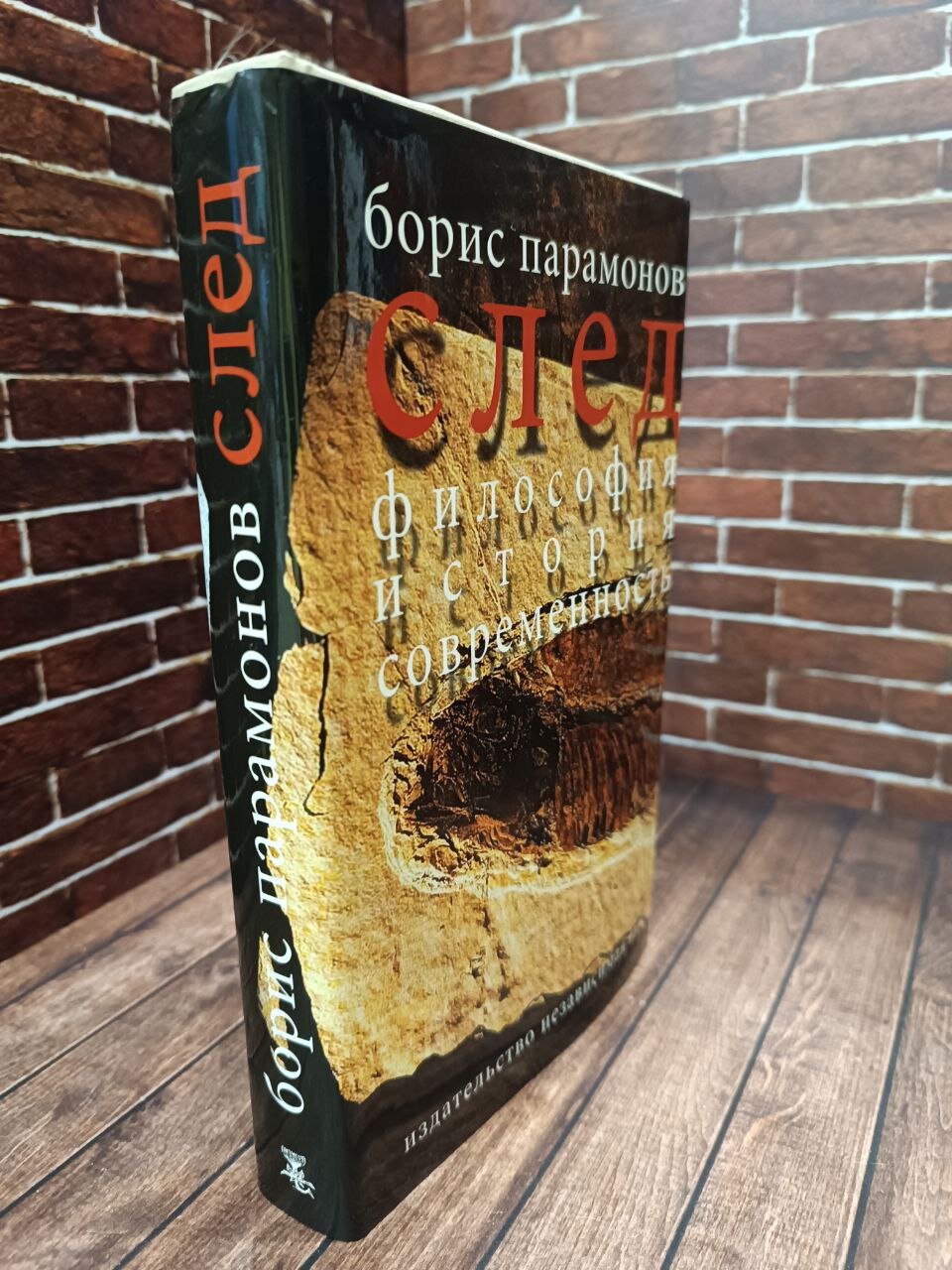 След. Философия. История. Современность Парамонов Борис 2001 год