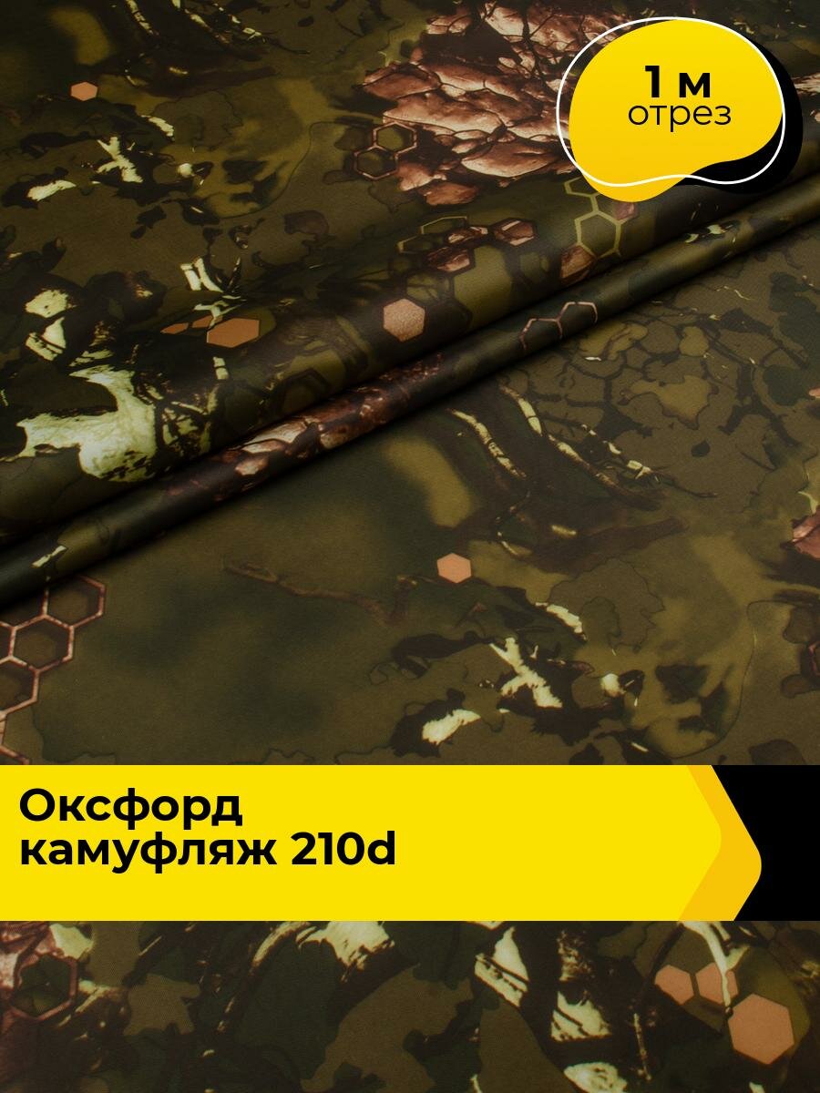 Ткань Оксфорд 210 Соты-хаки тентовая водоотталкивающая для улицы, для шитья курток, палаток, тентов, сумок, отрез 1 м*150 см, цвет хаки