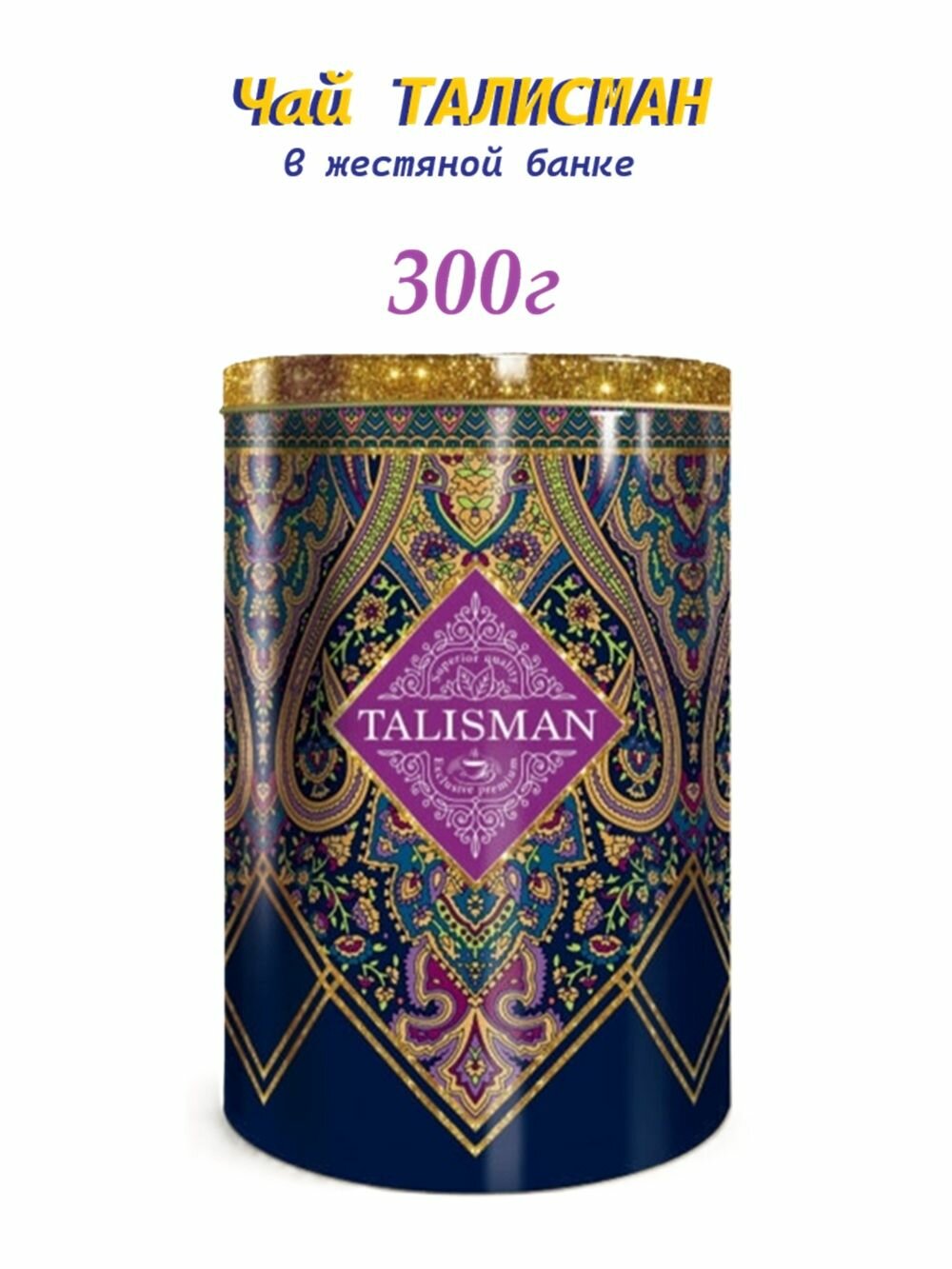 Чай TALISMAN "коллекция 9. XL" чёрный байховый в жести, 300г