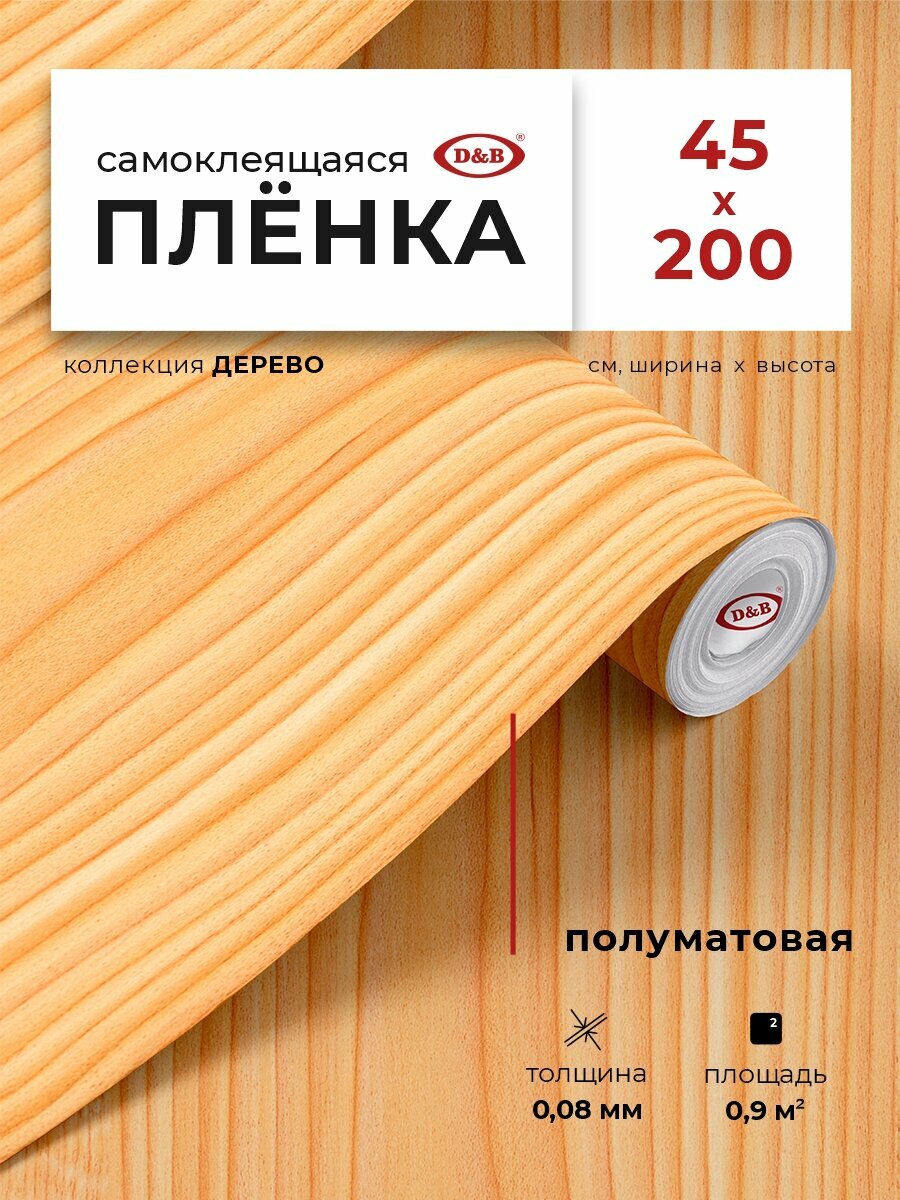 Пленка самоклеющаяся для мебели 45см х 2м D&B, пленка самоклеящаяся для кухни под дерево