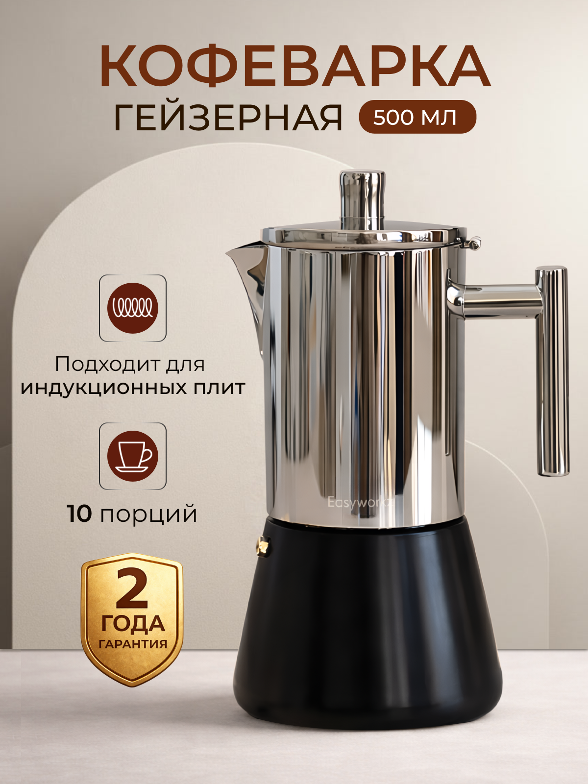 Гейзерная кофеварка EASYWORKZ из нержавеющей стали на 10 порций, 500 мл, черная