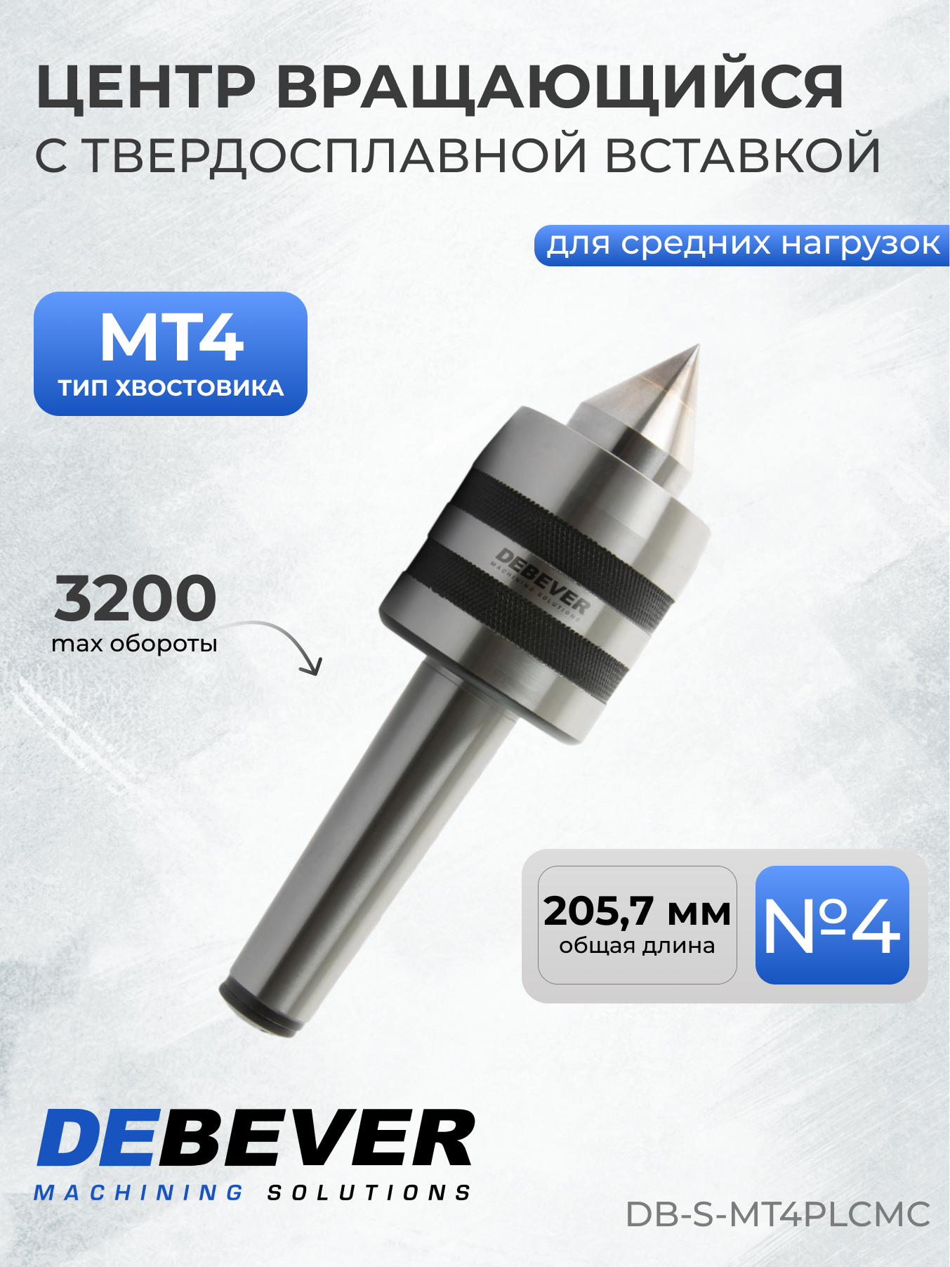 DB-S-MT4PLCMC Центр вращающийся с твердосплавной вставкой для средних нагрузок №4, серия Standard