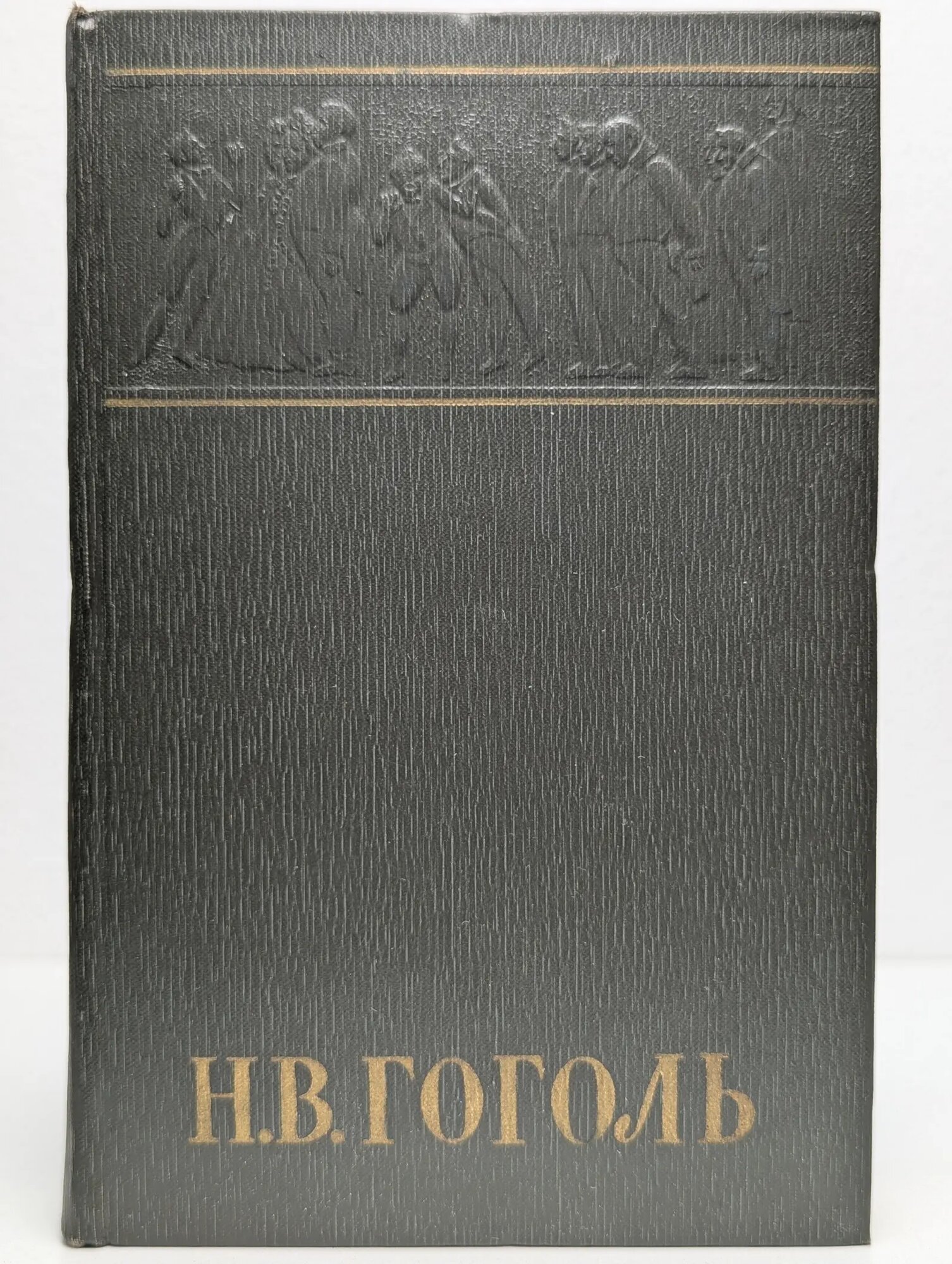 Николай Гоголь. Собрание сочинений в 6 томах. Том 6 Гоголь Николай Васильевич 1959