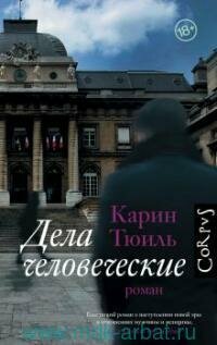 Книга "Дела человеческие : роман"