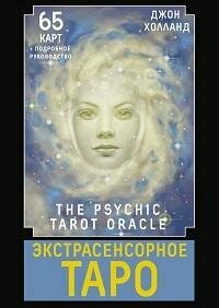 Экстрасенсорное таро = The Psychic Tarot Oracle : 65 карт + подробное руководство