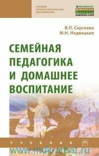 Книга "Семейная педагогика и домашнее воспитание : учебник"