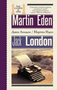 Книга "Мартин Иден = Martin Eden"