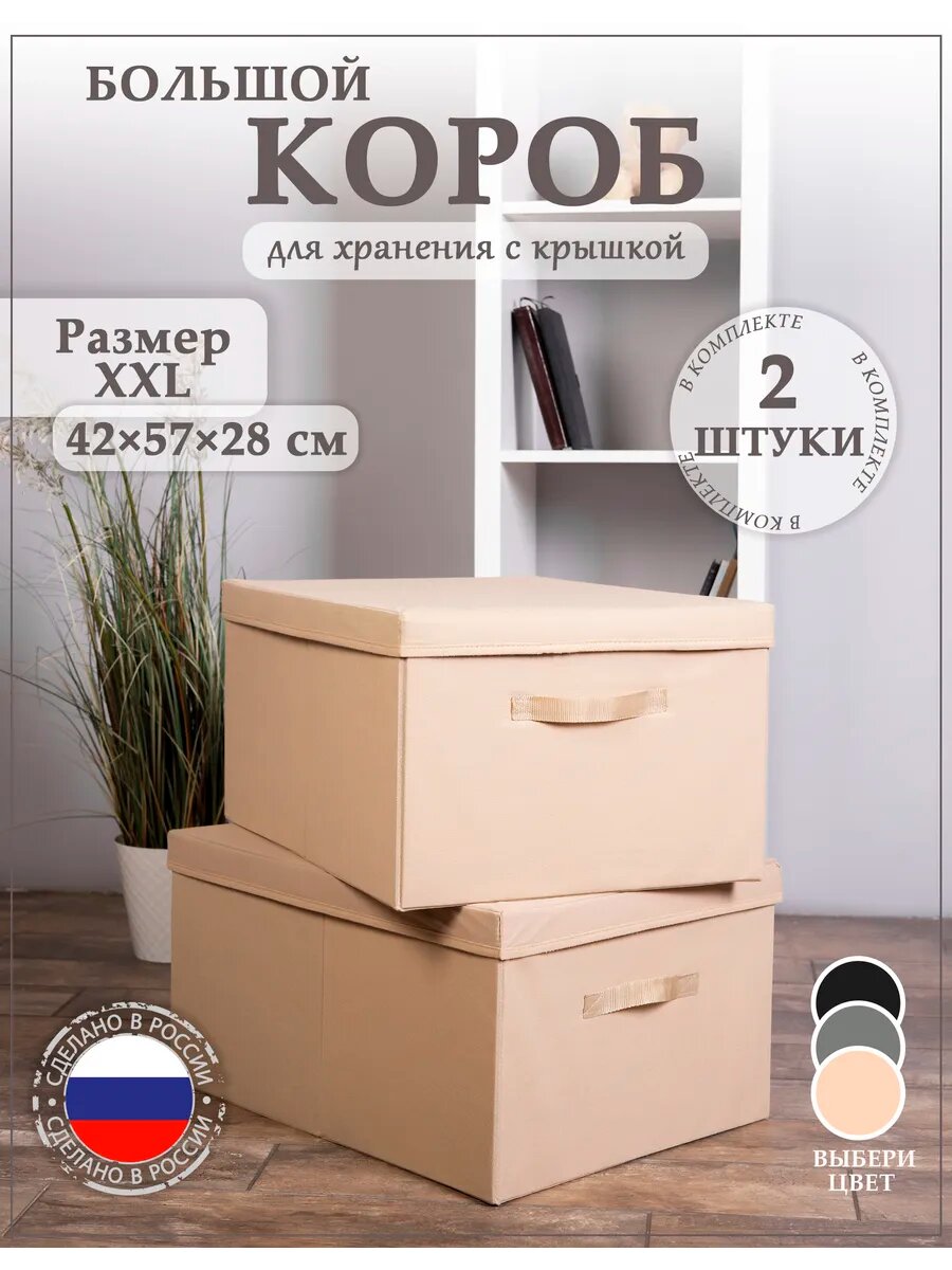 Короб для хранения с крышкой большой бежевый 2 шт.