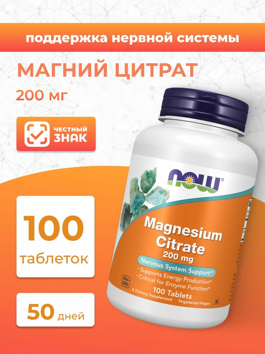 NOW Магния Цитрат, поддержка нервной системы 200 мг 100 таблеток