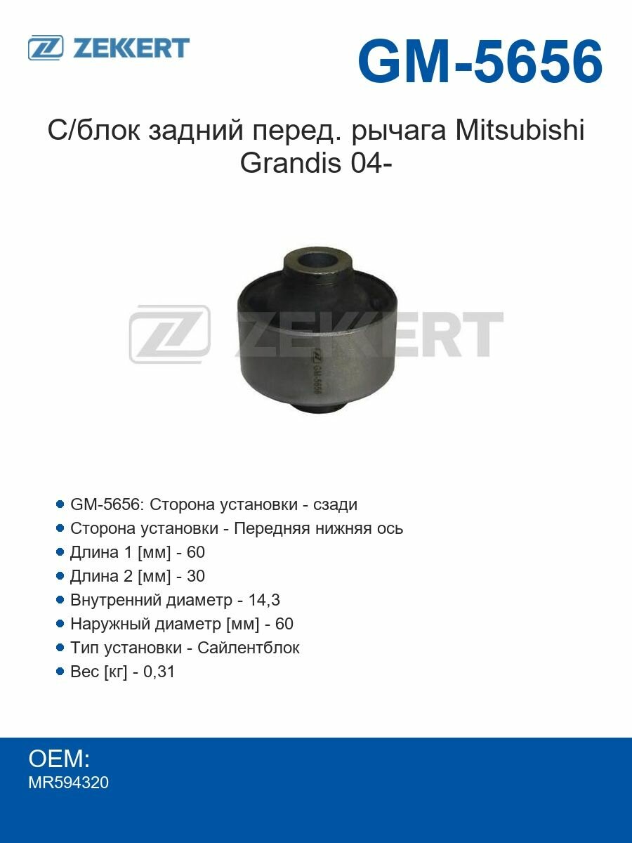 Zekkert Сайлентблок задний переднего рычага для Mitsubishi Grandis с 2004 года