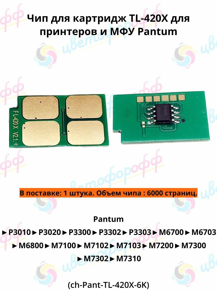 Чип для картриджа Pantum TL-420X P3010/P3300/M6700 (6000 страниц)