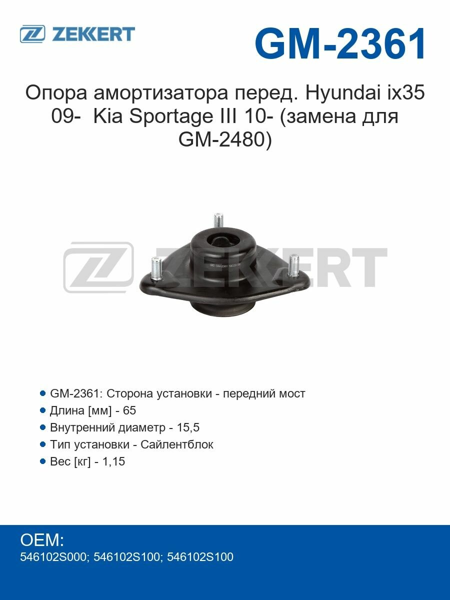 Zekkert Опора амортизатора передняя Hyundai ix35 09- Kia Sportage III 10- (замена для GM-2480)