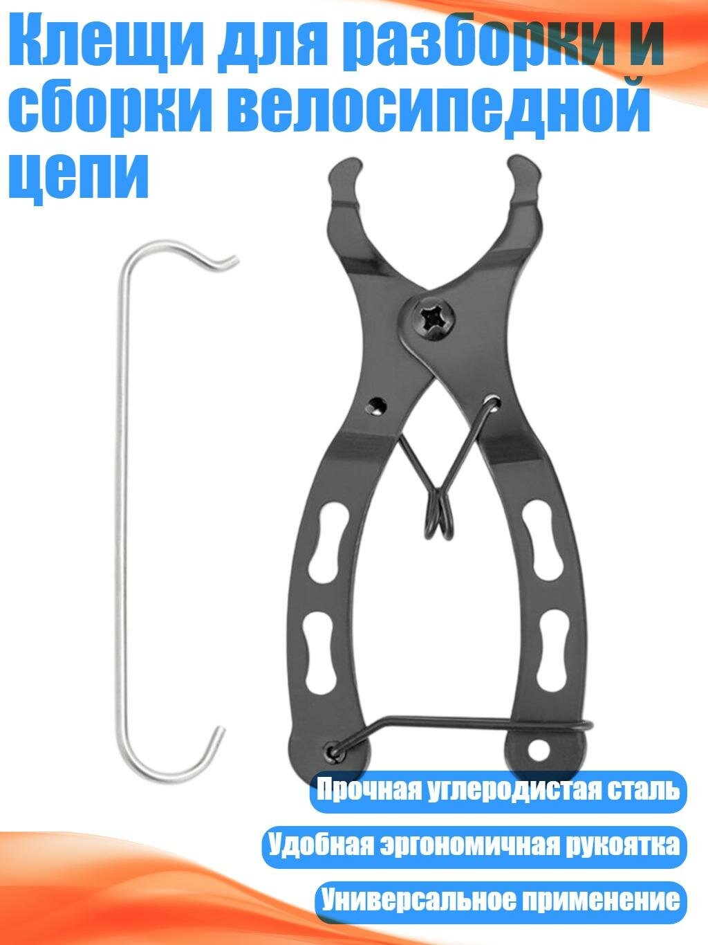 Клещи для разборки и сборки велосипедной цепи, Модель B