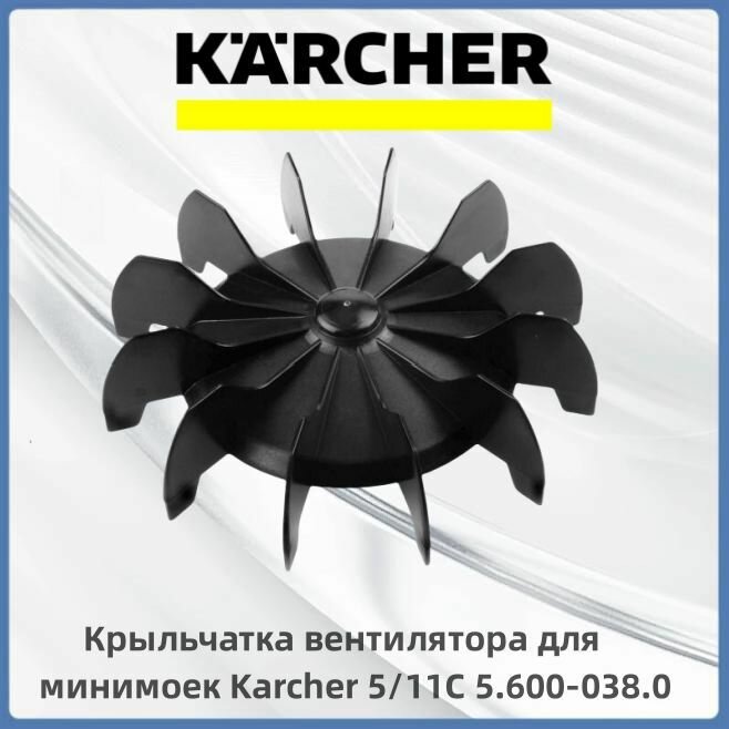 Крыльчатка вентилятора для минимоек Karcher 5/11C (5.600-038.0)