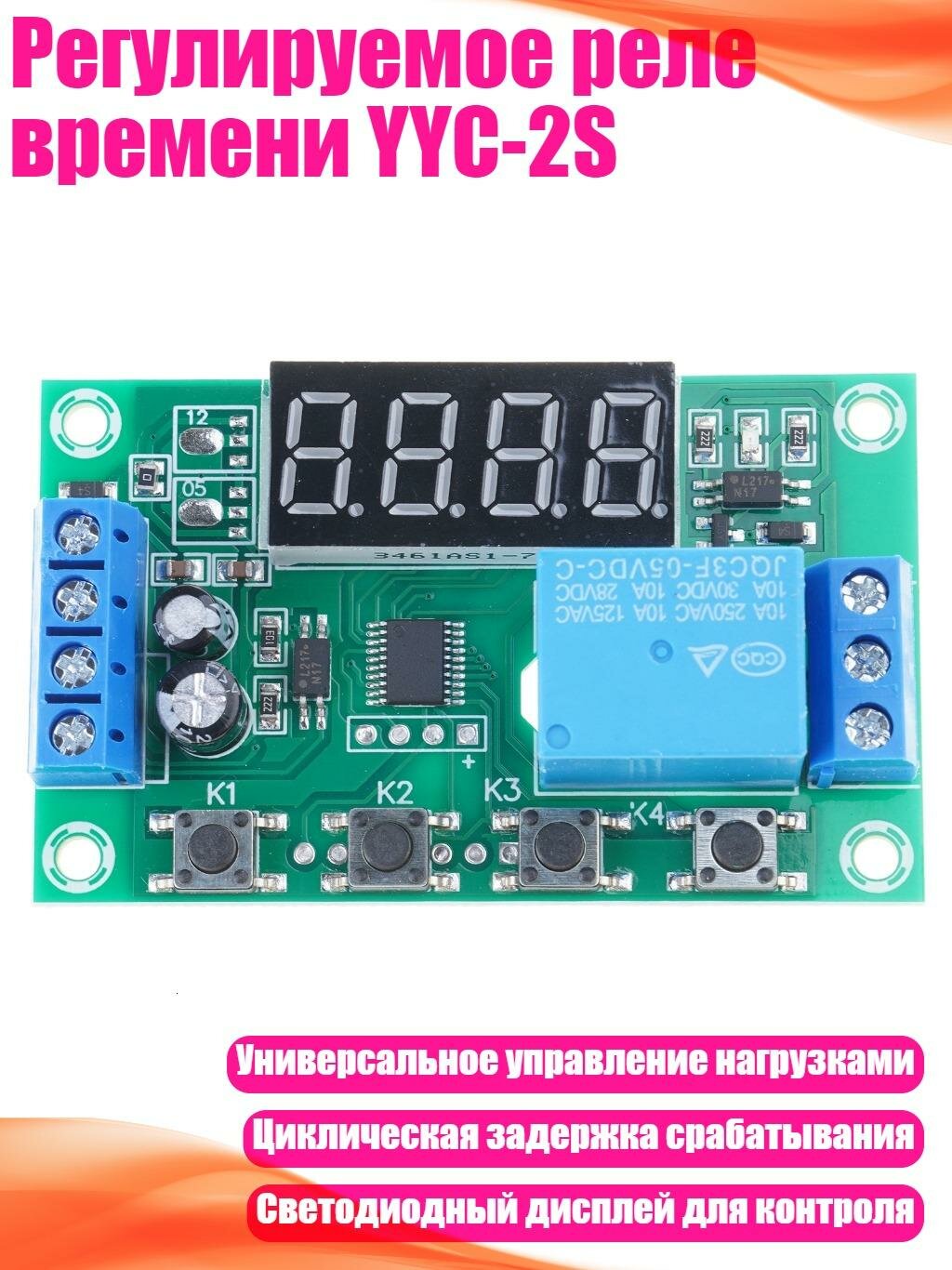 Регулируемое реле времени YYC-2S