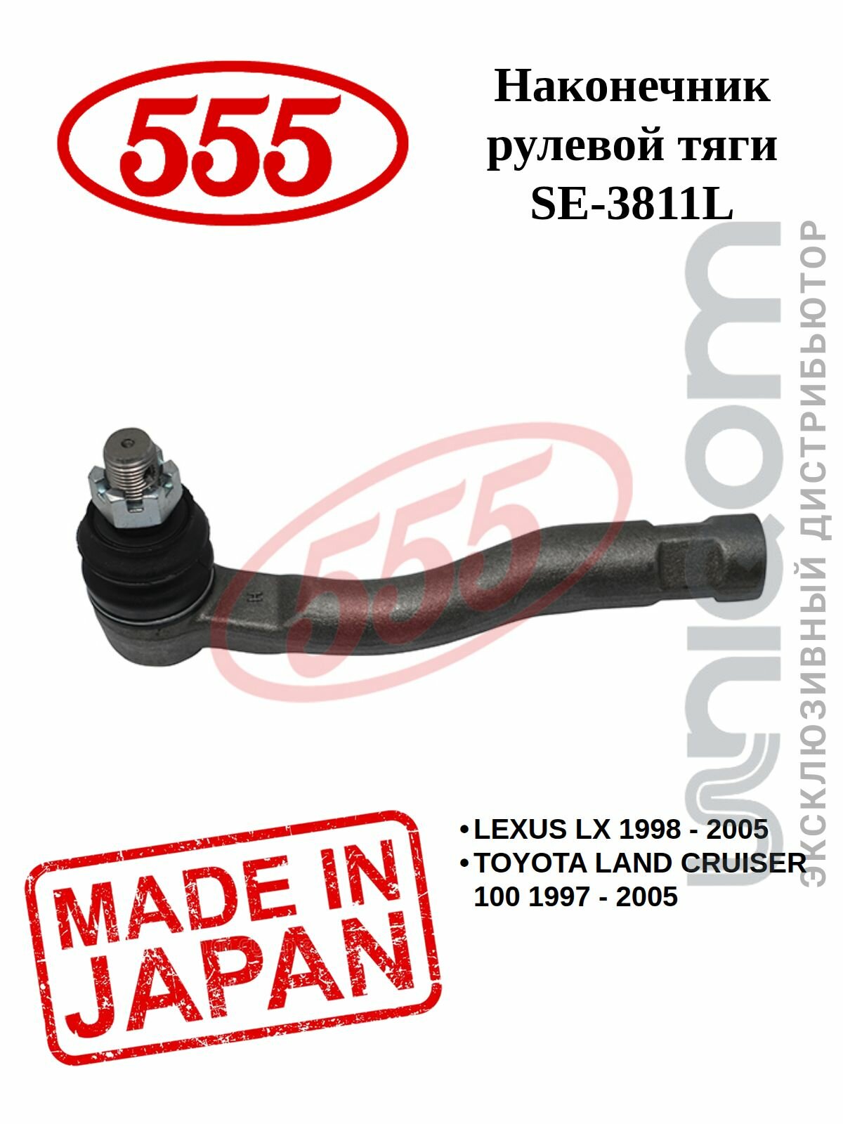 Наконечник рулевой тяги 555 левый SE-3811L (OUT L) L.CRUISER 10#