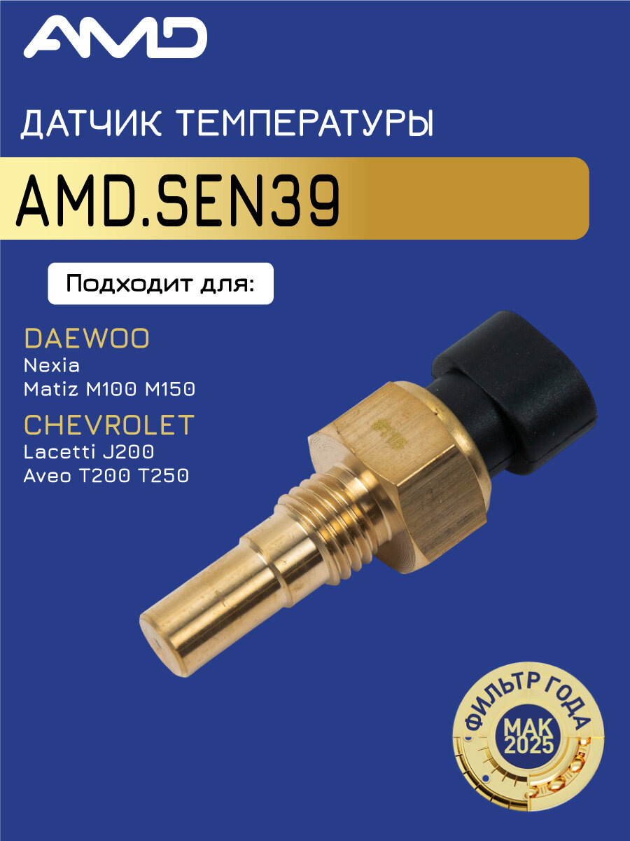 Датчик температуры охлаждающей жидкости 96182634 AMD. SEN39 для CHEVROLET Aveo Lacetti J200 DAEWOO Nexia Matiz