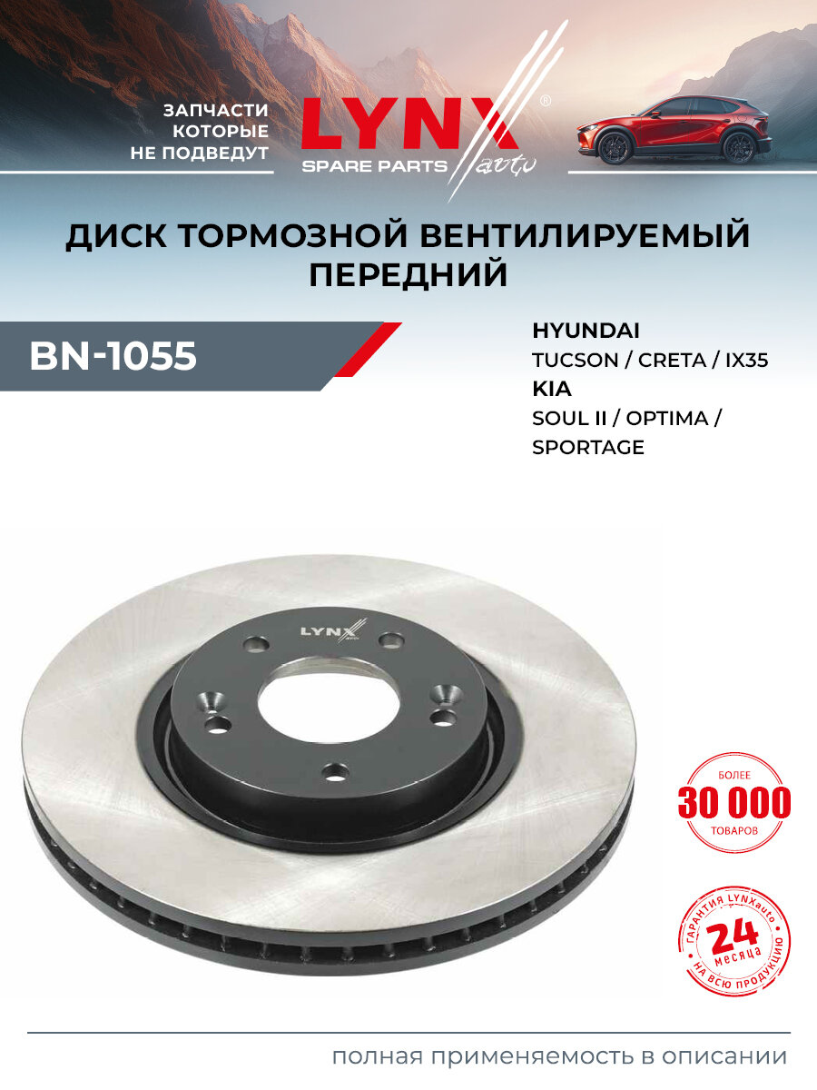 Диск тормозной передний для KIA SPORTAGE, CEED, CERATO / HYUNDAI CRETA, SONATA, TUCSON / LYNXauto BN-1055