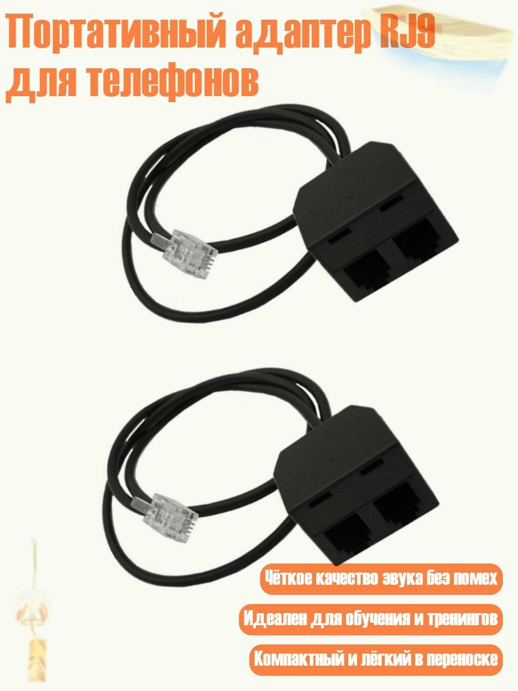 Портативный адаптер RJ9 для телефонов, 2pc